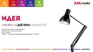 High five! 1+1 media | PDF