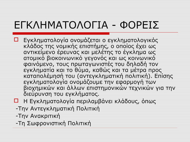 Ανατομία ενός Εγκλήματος | PPT