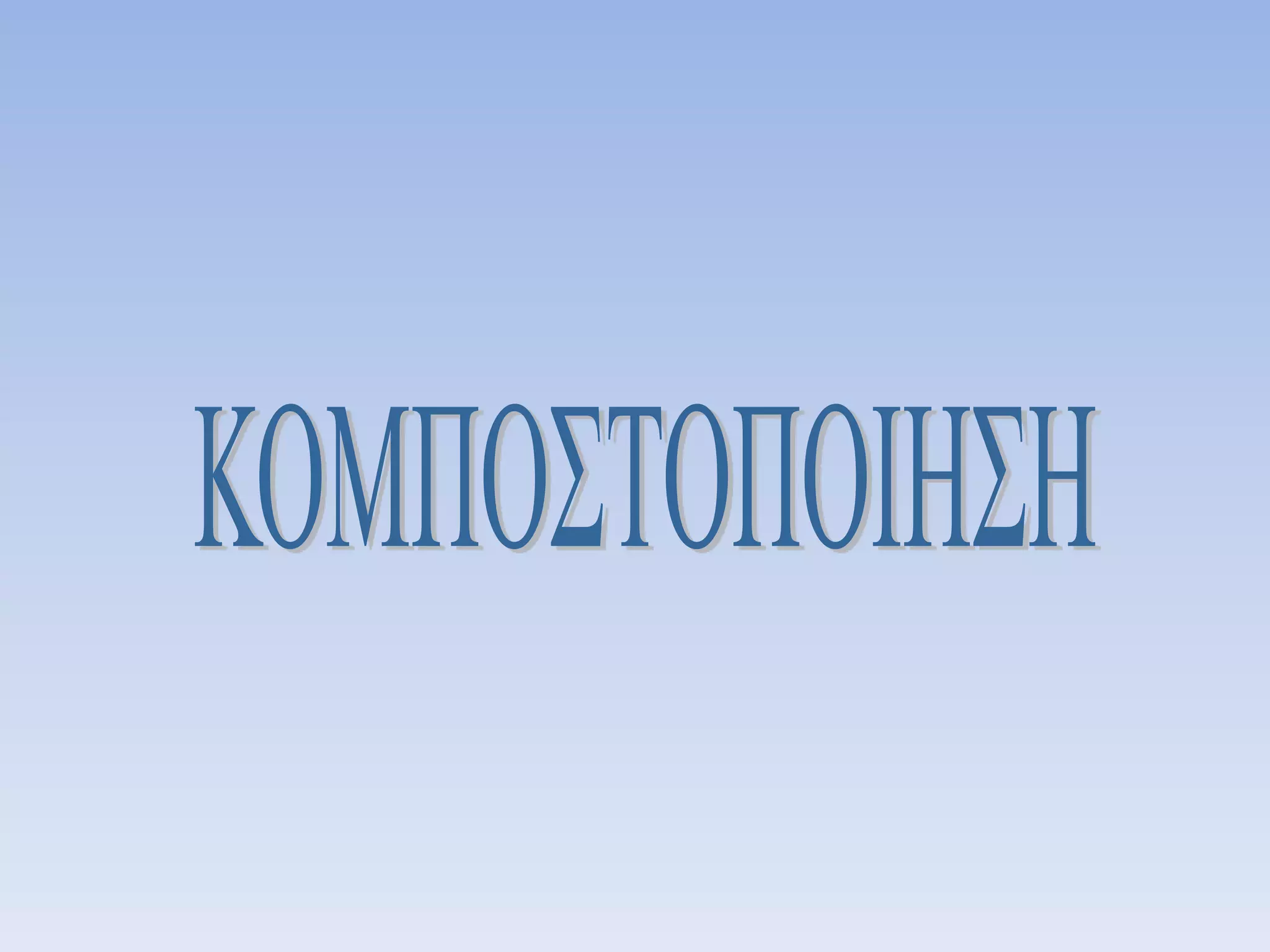 Κομποστοποιηση | PPT