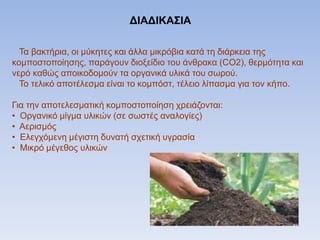 Κομποστοποιηση | PPT