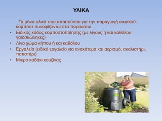 Κομποστοποιηση | PPT