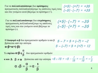 μαθημα 1 pragmatikoi | PPT