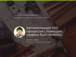 Автоматизация SEO-процессов с помощью Rush Analytics | PPT