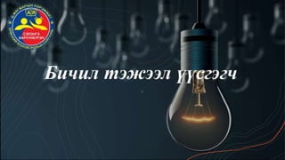 Bichil tezheel uusgegch | PPTX
