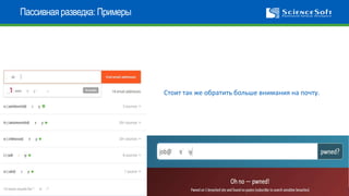 #1 razvedka i sbor dannih | PPTX