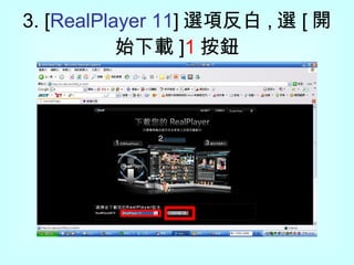 1如何下載Real Player 11版 | PPT