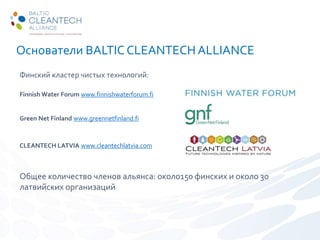 Цели и задачи Платформы BALTIC CLEANTECH ALLIANCE | PPT