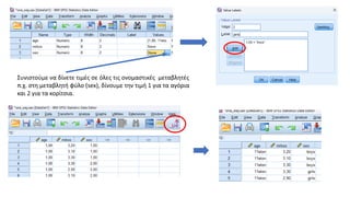 1_SPSSεισαγωγή.pdf