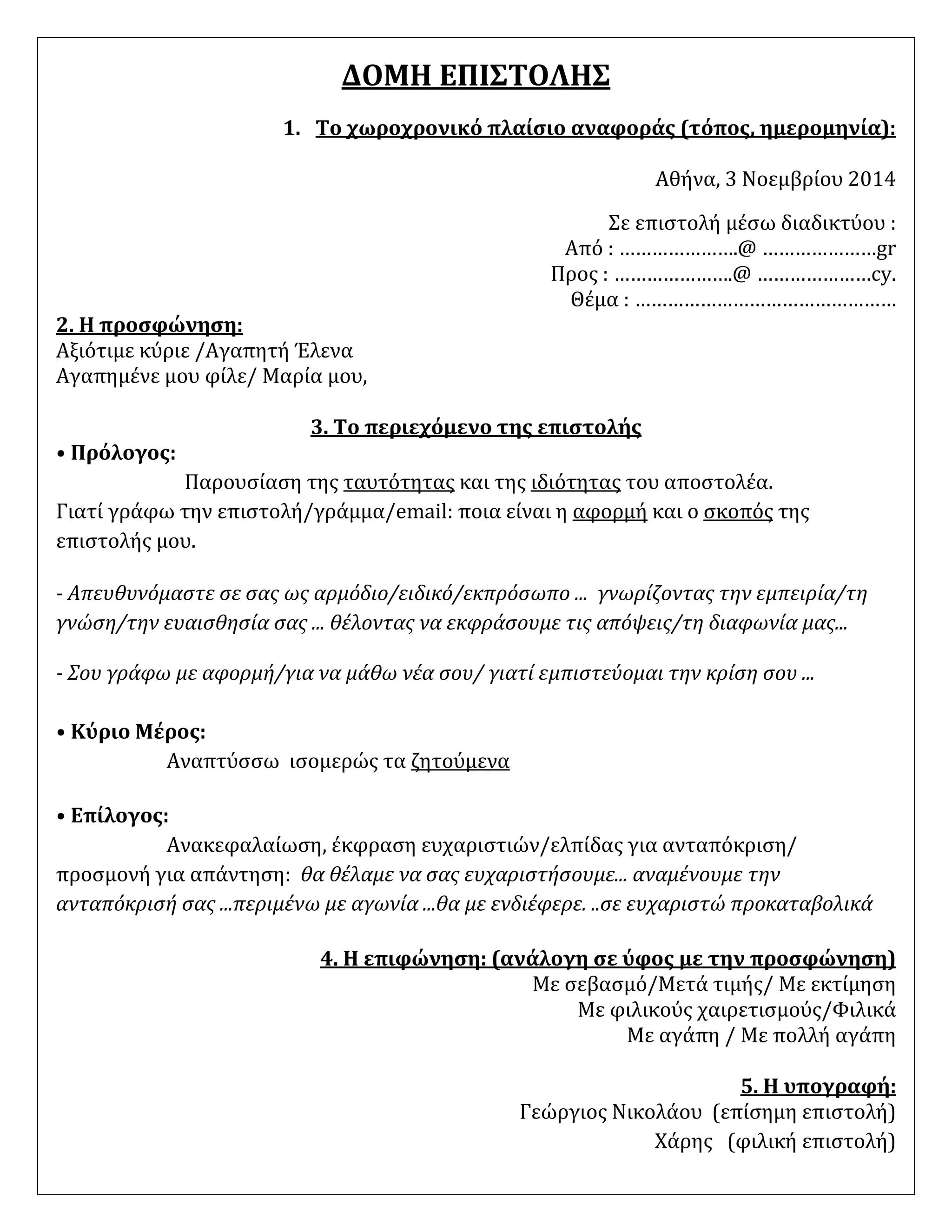 6/6 ΘΕΩΡΙΑ: ΄ΔΟΜΗ ΕΠΙΣΤΟΛΗΣ, ΑΡΘΡΟΥ, ΠΡΟΣΧΕΔΙΑΣΜΕΝΟΥ ΛΟΓΟΥ | PDF