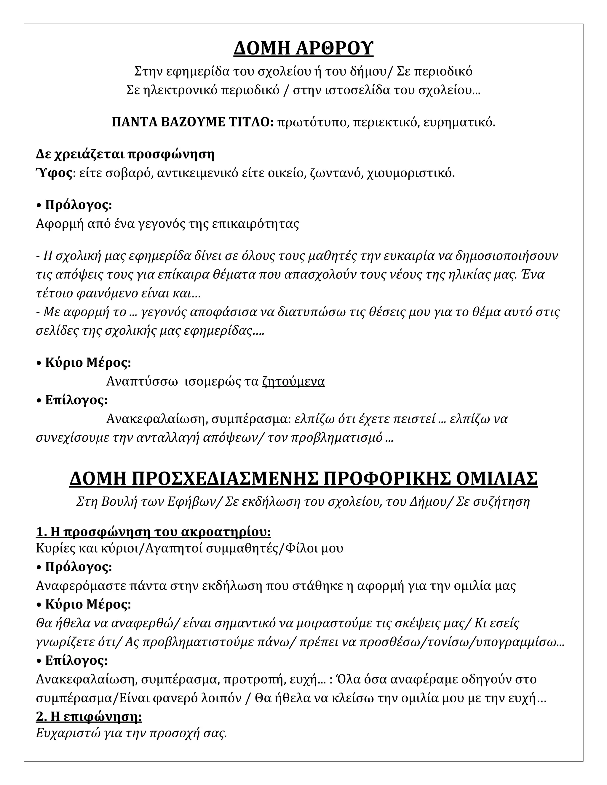 6/6 ΘΕΩΡΙΑ: ΄ΔΟΜΗ ΕΠΙΣΤΟΛΗΣ, ΑΡΘΡΟΥ, ΠΡΟΣΧΕΔΙΑΣΜΕΝΟΥ ΛΟΓΟΥ | PDF