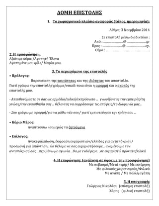 6/6 ΘΕΩΡΙΑ: ΄ΔΟΜΗ ΕΠΙΣΤΟΛΗΣ, ΑΡΘΡΟΥ, ΠΡΟΣΧΕΔΙΑΣΜΕΝΟΥ ΛΟΓΟΥ | PDF