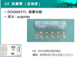 (藥物專論) 第一代抗精神分裂藥物 | PPT