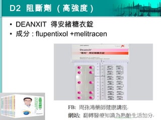 (藥物專論) 第一代抗精神分裂藥物 | PPT