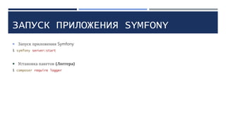 1_symfony_introduction.pptx