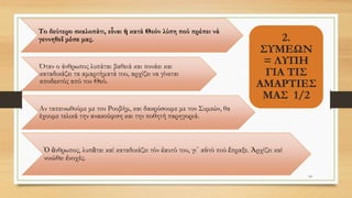 Τα 10 δώρα του Θεού στον άνθρωπο | Τα στάδια της αγιότητας | PPT