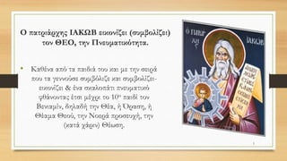 Τα 10 δώρα του Θεού στον άνθρωπο | Τα στάδια της αγιότητας | PPT