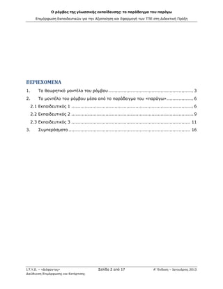 1 theory το μοντέλο του ρόμβου | PDF