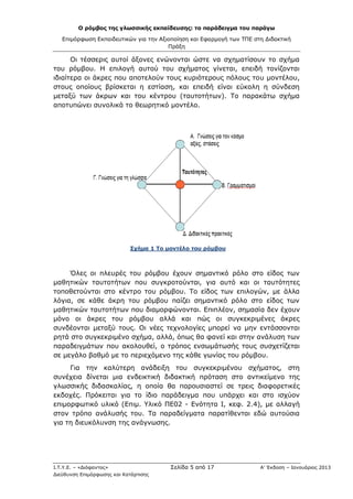 1 theory το μοντέλο του ρόμβου | PDF