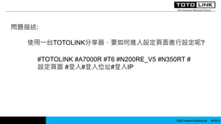 1_TOTOLINK_如何登入分享器設定頁面 | PPTX