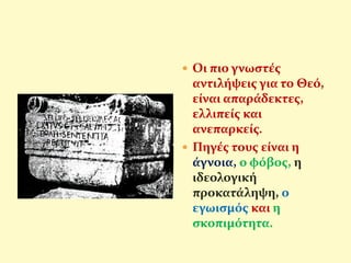 2. Το ζήτημα για το Θεό | PPTX