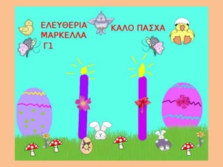 γ1 πασχα tuxpaint ολα | PPTX