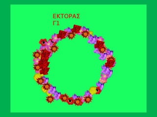 γ1 πρωτομαγια tuxpaint ολα | PPTX