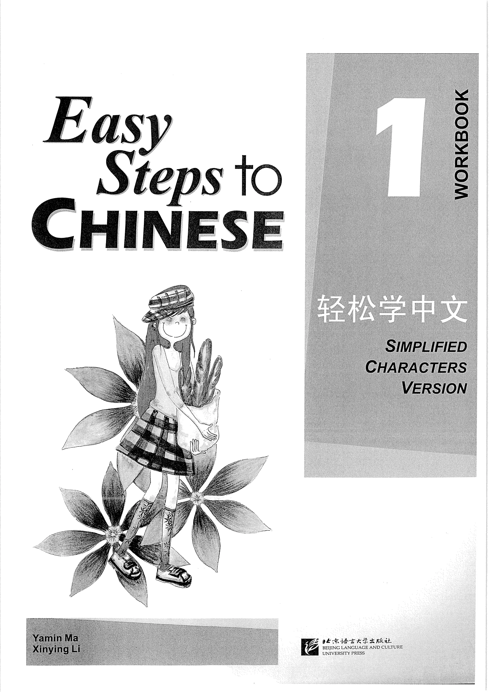 Easy Steps to Chinese Workbook 1轻松学中文1 workbook.pdf