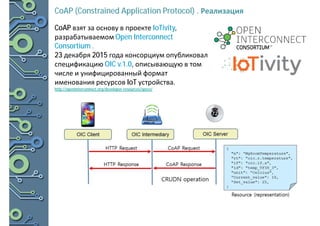 IoT Protocols #iotconfua | PPT