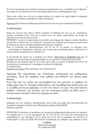 φυσικη β κεφ 2 | PDF