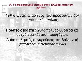 προσφυγικο εισαγωγη 2 | PPT