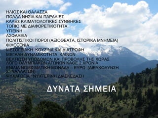 ελληνικος τουρισμος- brief | PPT