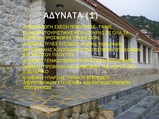 ελληνικος τουρισμος- brief | PPT