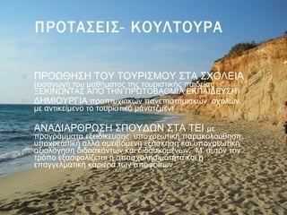 ελληνικος τουρισμος- brief | PPT