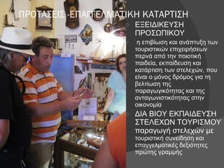 ελληνικος τουρισμος- brief | PPT