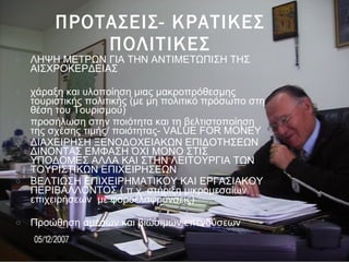 ελληνικος τουρισμος- brief | PPT