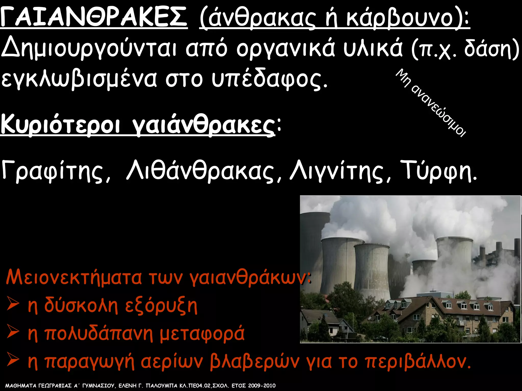 Physikoi_kai_anthropinoi_poroi | PPS
