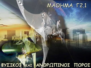 Physikoi_kai_anthropinoi_poroi | PPS