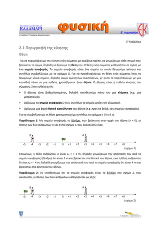 2.1 περιγραφή της κίνησης | DOC
