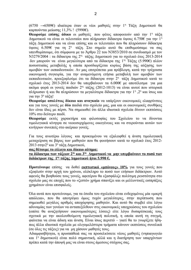 επιστολή για δίδακτρα 2ης δημοτικού 1 | DOC