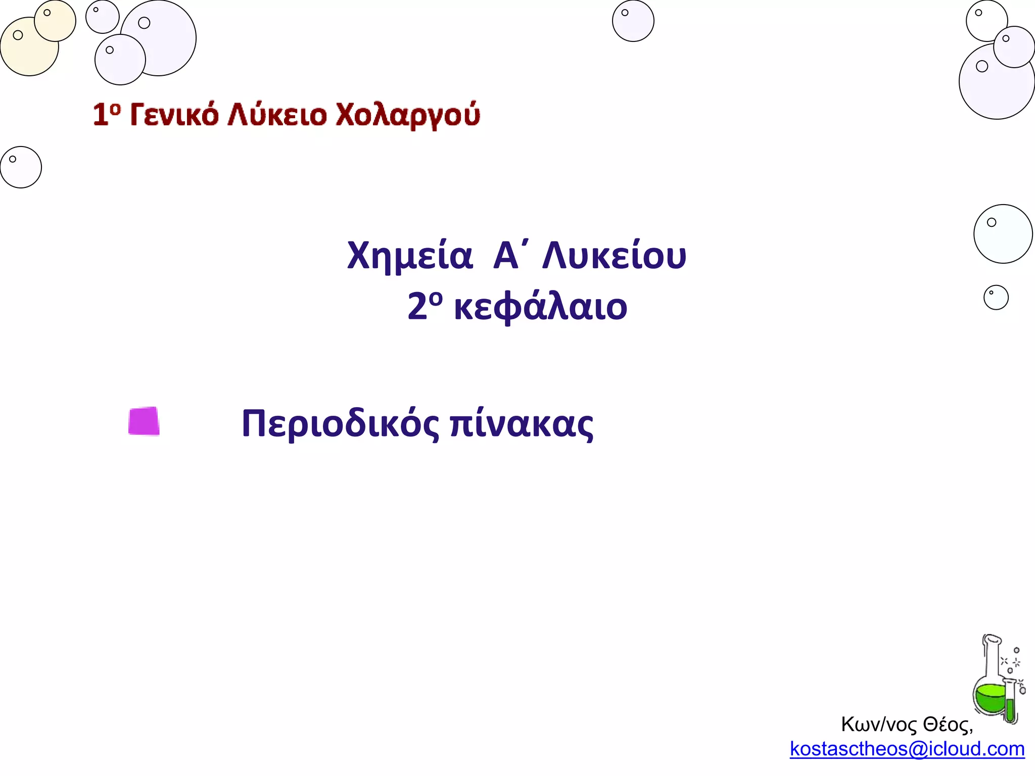 χα π2-1-περ πινακας-ιδιοτητες | PPTX