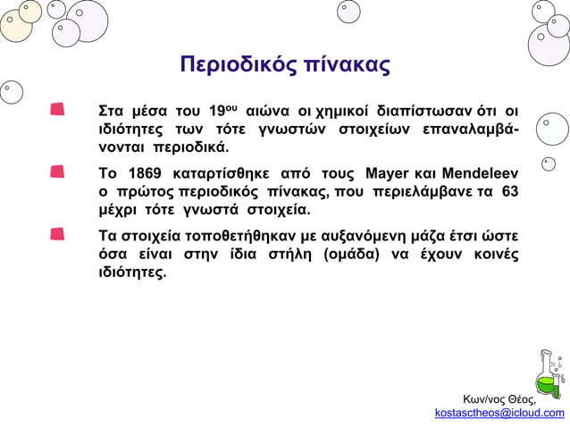 χα π2-1-περ πινακας-ιδιοτητες | PPTX