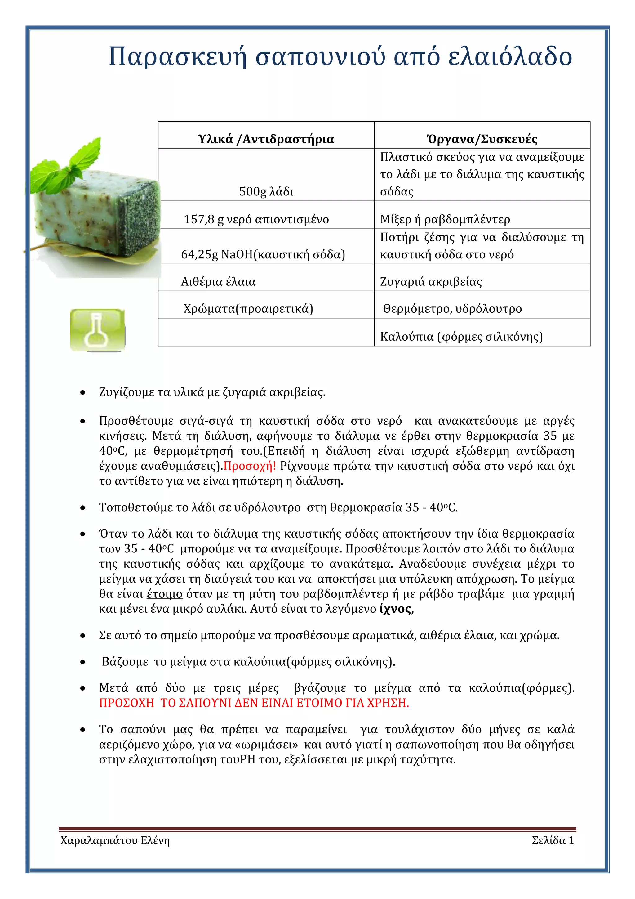 Παρασκευή σαπουνιού 2 -1 | PDF