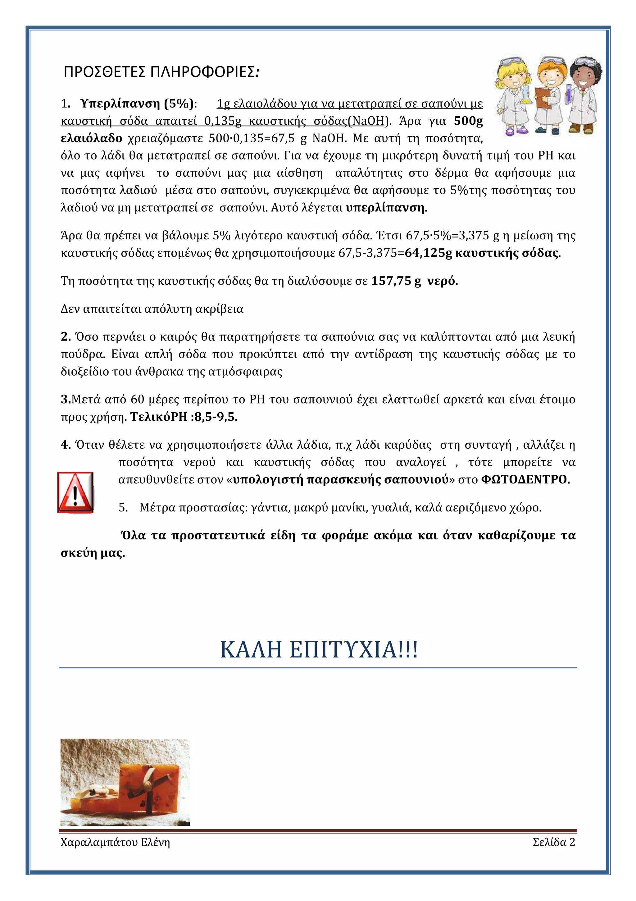 Παρασκευή σαπουνιού 2 -1 | PDF