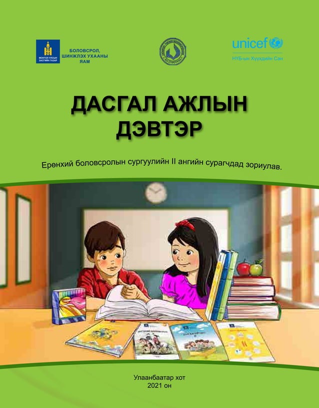 2-r angi mongol helnii dasgal ajil devter | PDF