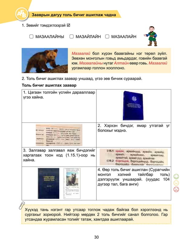 2-r angi mongol helnii dasgal ajil devter | PDF