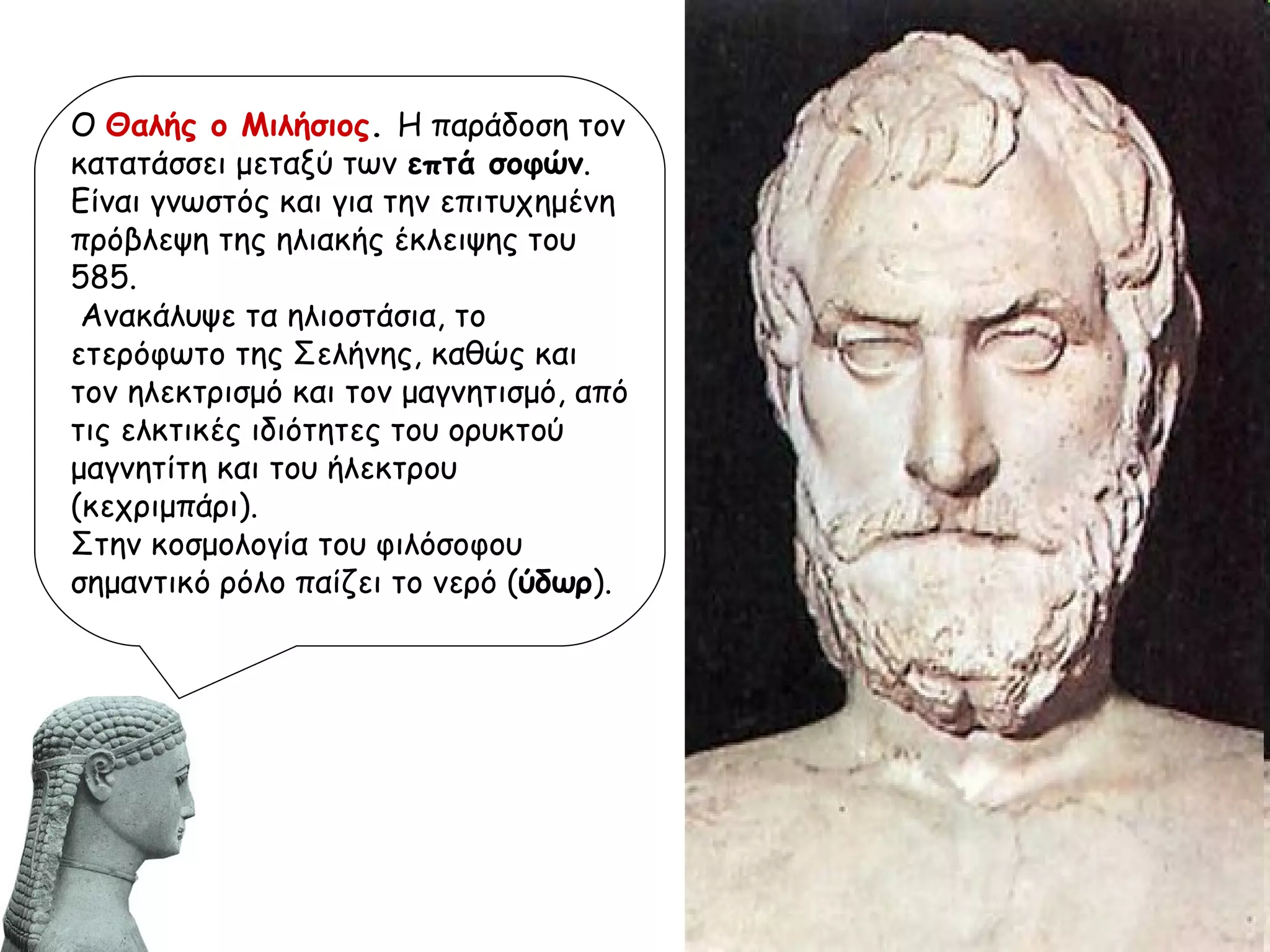 αρχαϊκή τέχνη-γράμματα | PPT