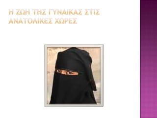 Η ΘΕΣΗ ΤΗΣ ΓΥΝΑΙΚΑΣ ΣΤΟ ΣΥΓΧΡΟΝΟ ΚΟΣΜΟ2 | PPTX