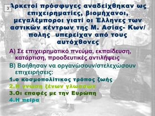 2 οι επιπτώσεις από την άφιξη των προσφύγων | PPT