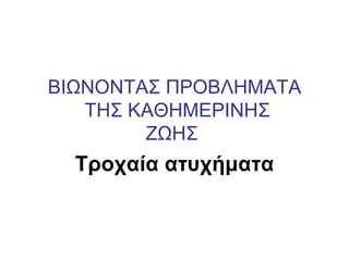 ΠΟΜΑΚΗ ΠΟΛΥΞΕΝΗ, ΛΟΓΙΣΜΙΚΟ ΠΑΡΟΥΣΙΑΣΗΣ 2 | PPT