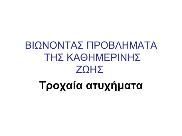 ΠΟΜΑΚΗ ΠΟΛΥΞΕΝΗ, ΛΟΓΙΣΜΙΚΟ ΠΑΡΟΥΣΙΑΣΗΣ 2 | PPT